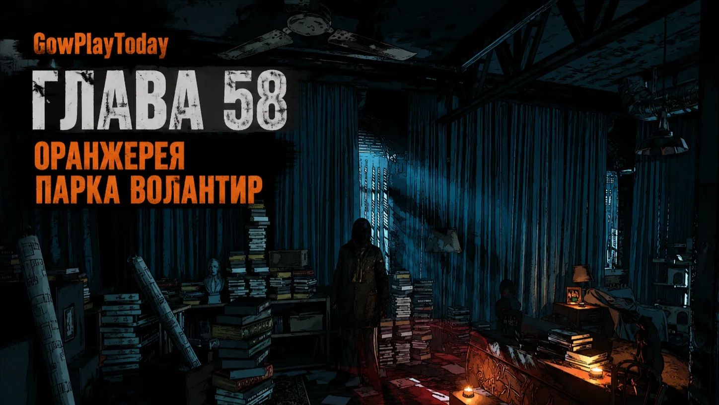 Vampire: The Masquerade Bloodlines 2 Прохождение ГЛАВА 58 ОРАНЖЕРЕЯ ПАРКА ВОЛАНТИР