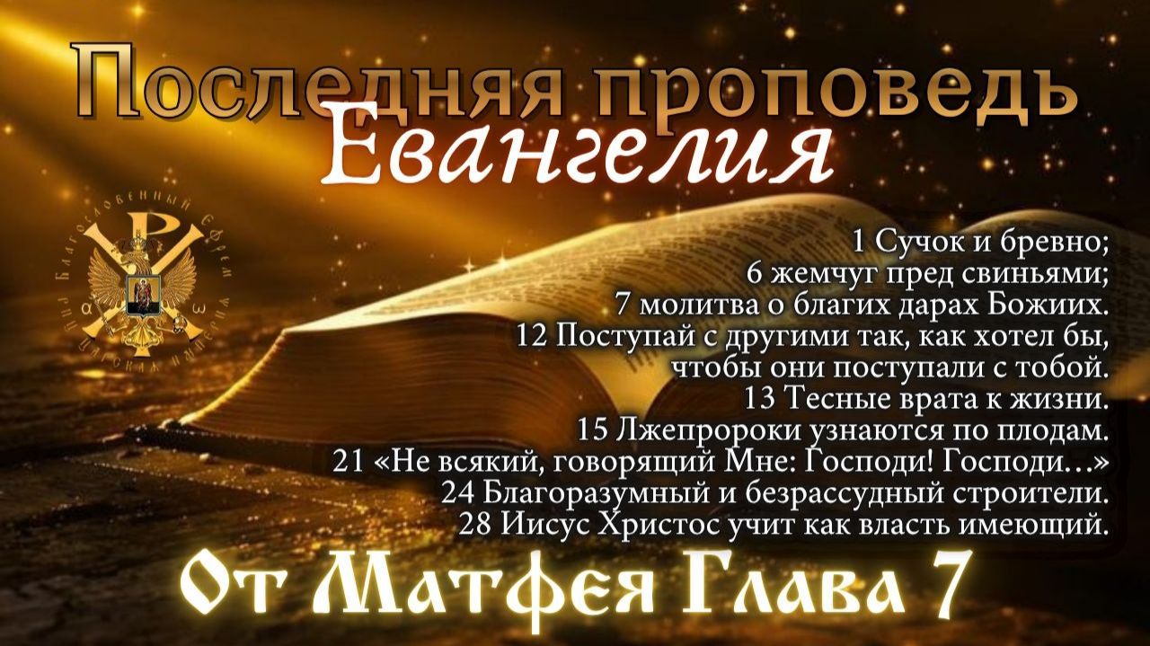 Последняя проповедь Евангелия. От Матфея, глава 7.