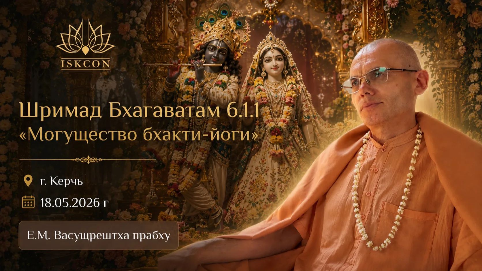 Шримад Бхагаватам 6.1.1 «Могущество бхакти-йоги»  _ Е.М. Васушрештха прабху