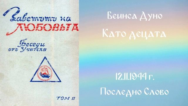 1944_11_12 Като децата, ИБ, ПС, София, чете Нели Недялкова_720p