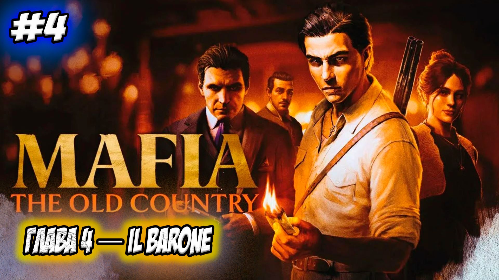 Mafia: The Old Country: Прохождение — #4 Глава 4 IL Barone  #Прохождение #Mafia4TheOldCountry