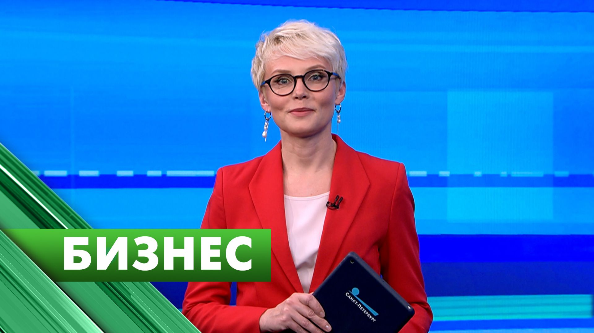 Бизнес-Петербург / 21 мая