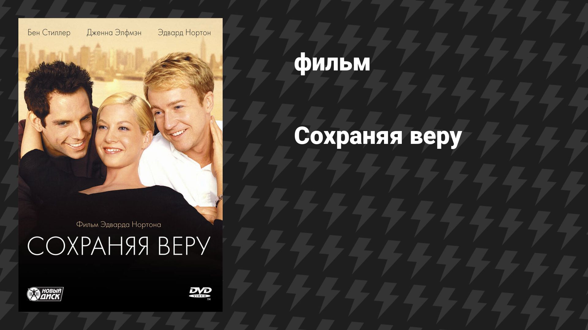 Сохраняя веру (фильм, 2000)