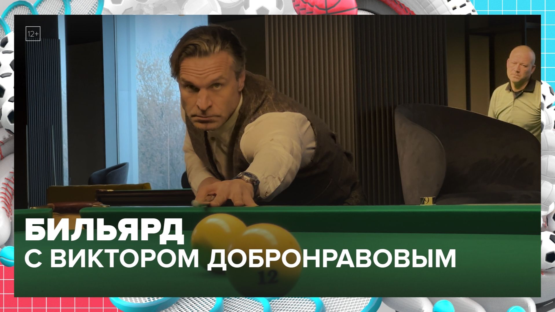 Играем в бильярд с Виктором Добронравовым | Спортивная редакция — Москва 24 | Контент