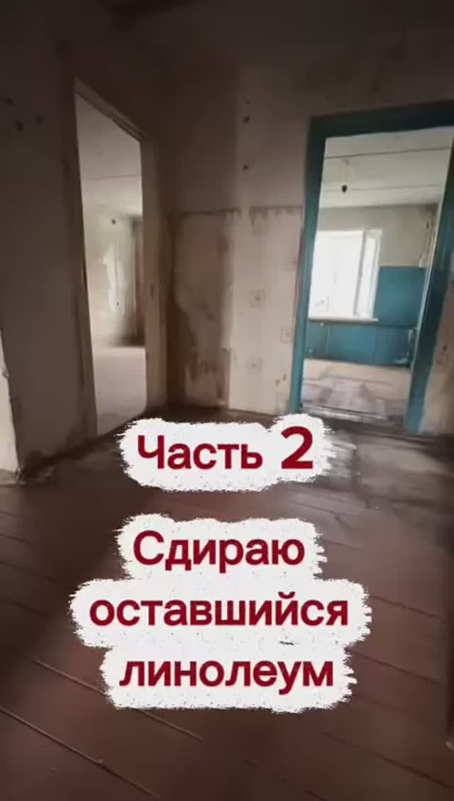 Сдираю оставшийся линолеум. Часть 2