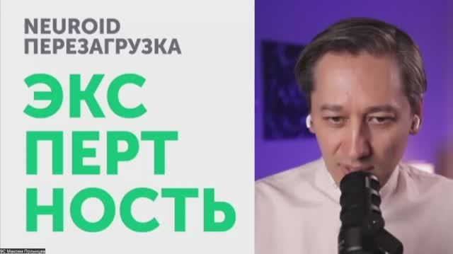 NEUROID. Эфир №1. Экспертность - за что тебе на самом деле платят?