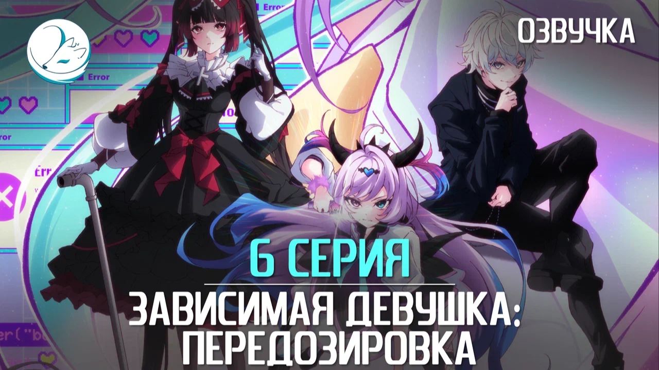 Зависимая девушка: Передозировка - 6 серия [Kazoku Project]