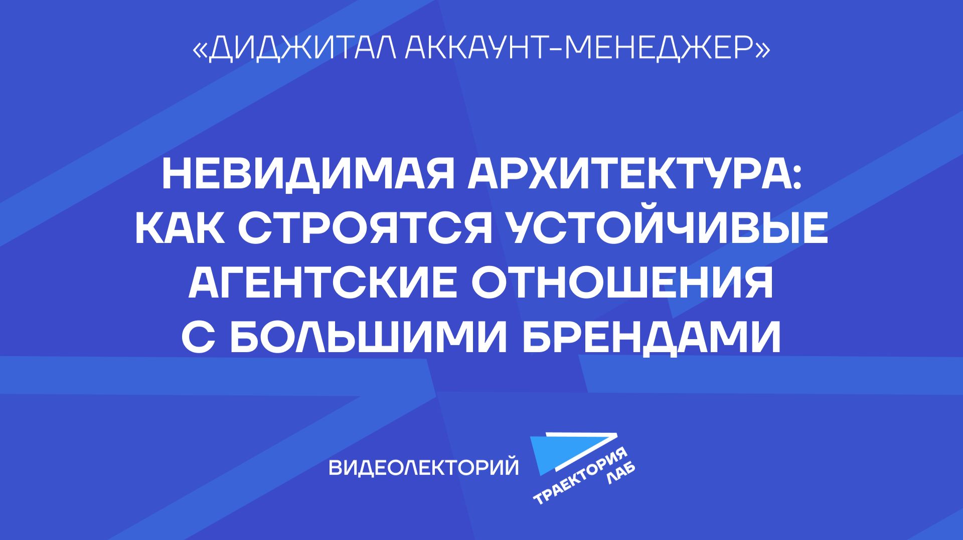 Как строятся устойчивые агентские отношения с большими брендами