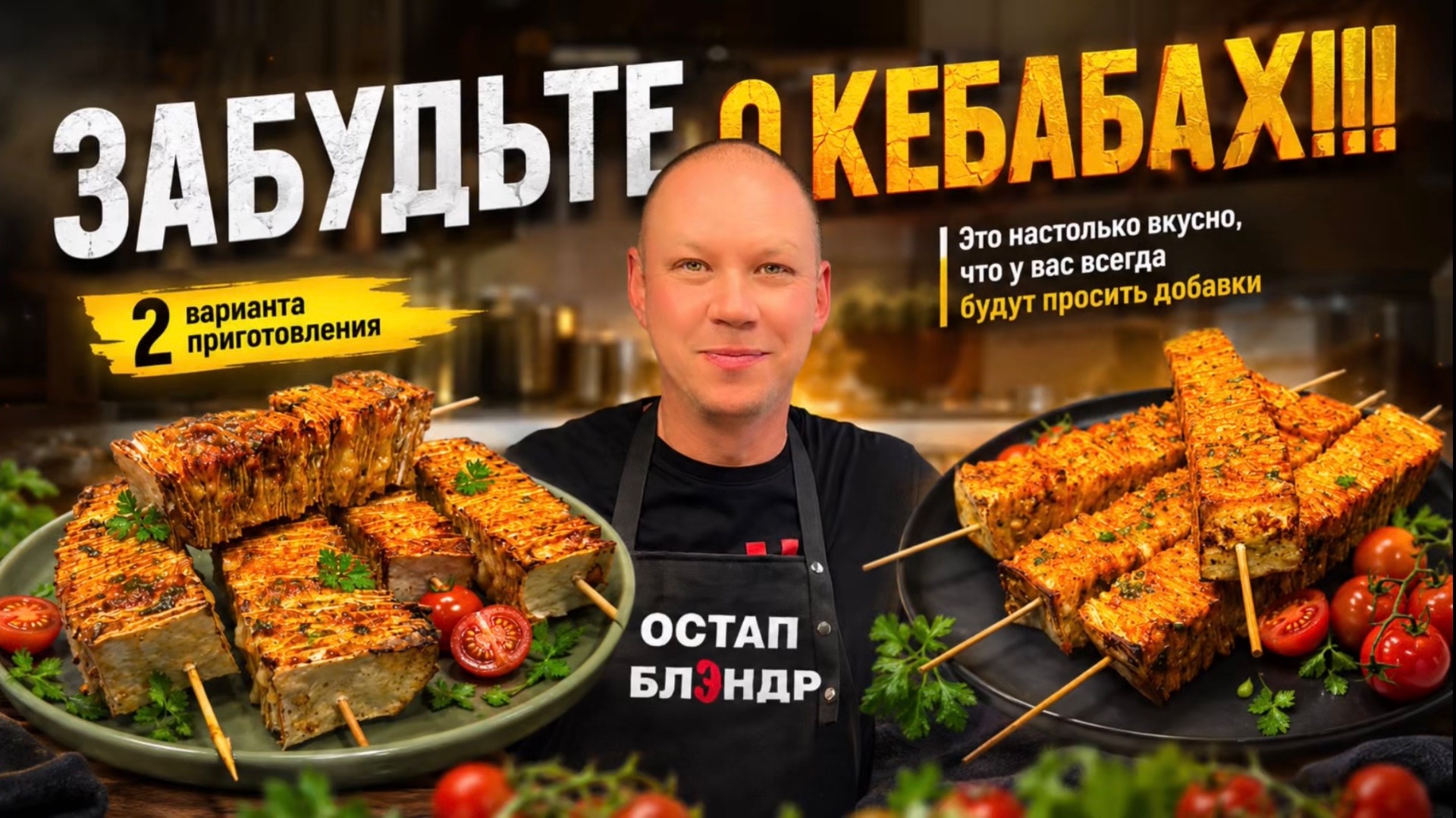 ЗАБУДЬТЕ О КЕБАБАХ!!! ЭТО НАСТОЛЬКО ВКУСНО, ЧТО У ВАС ВСЕГДА БУДУТ ПРОСИТЬ ДОБАВКИ!