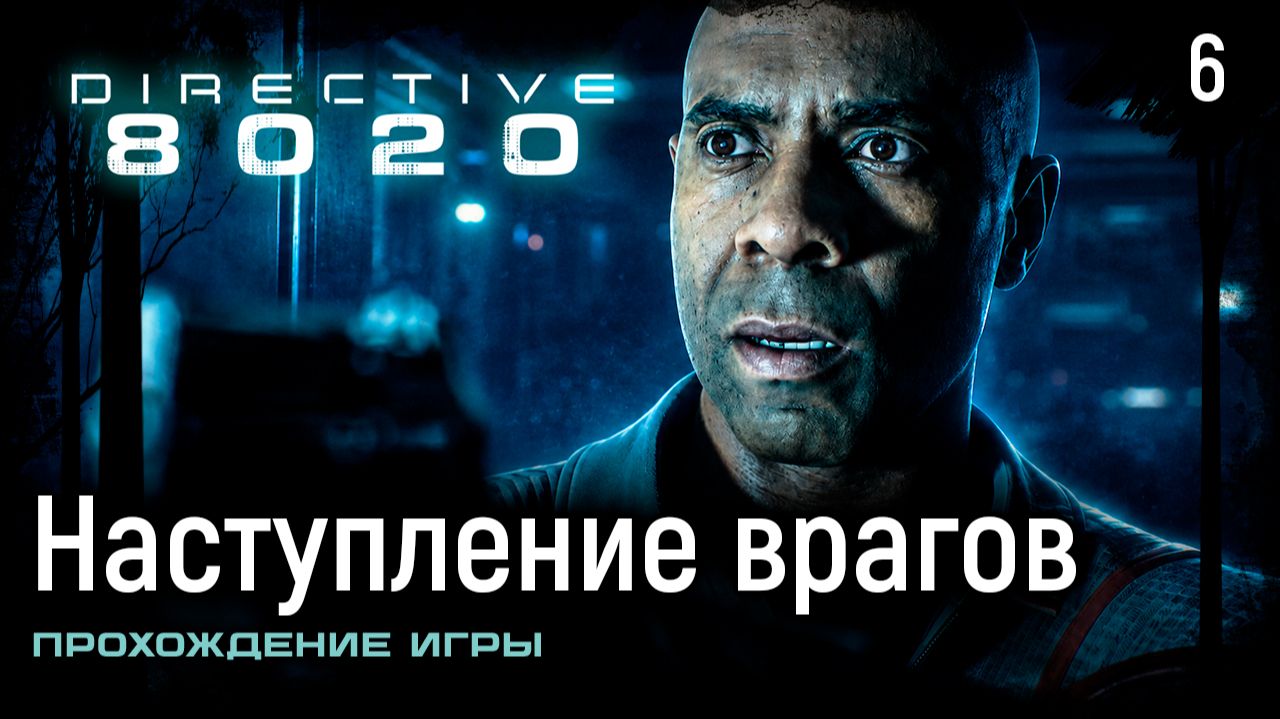 Наступление врагов ➤ Directive 8020 — Прохождение [#6]