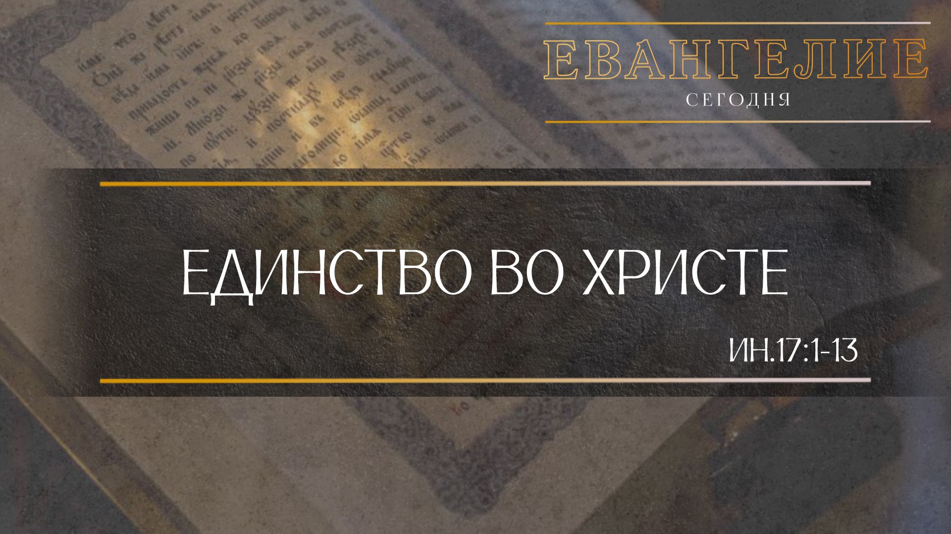 Евангелие Сегодня: Единство во Христе (Ин.17:1 -13)
