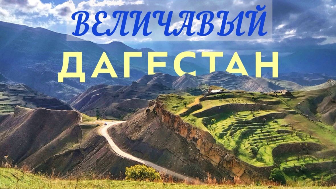 "Величавый Дагестан" (вебинар Татьяны Трубеевой)