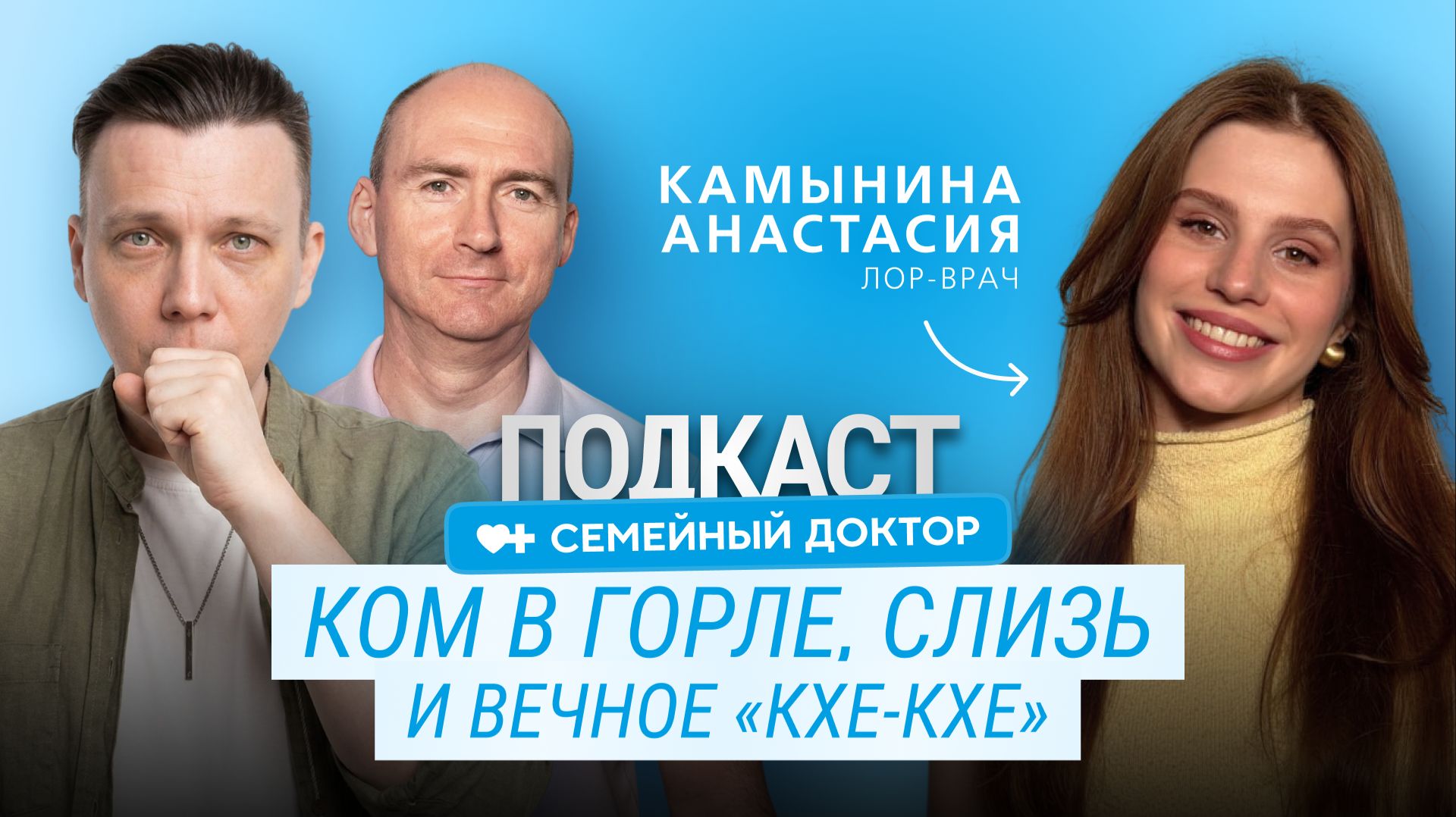 Ком в горле, слизь и вечное «кхе-кхе»: что происходит на самом деле // Подкаст "Семейный доктор"
