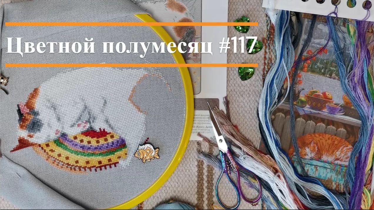 Цветной полумесяц 117//07.05.26-20.05.26. Девочковый.