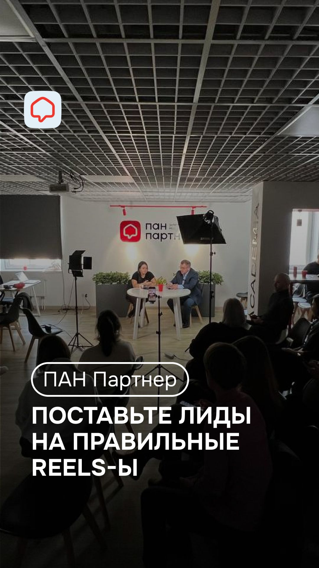 Бонус: поставьте свои лиды на правильные reels-ы