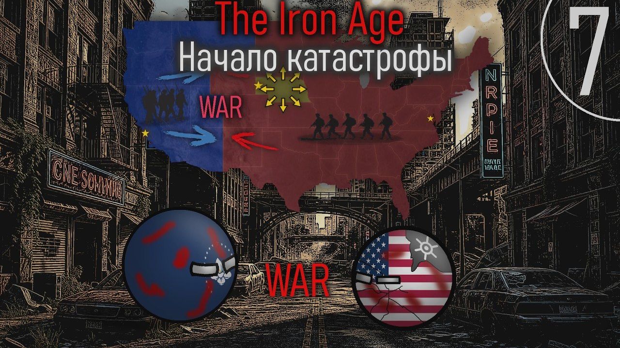 Начало катастрофы ll The Iron Age ll Эпизод 7 ll COUNTRYBALLS Mapping