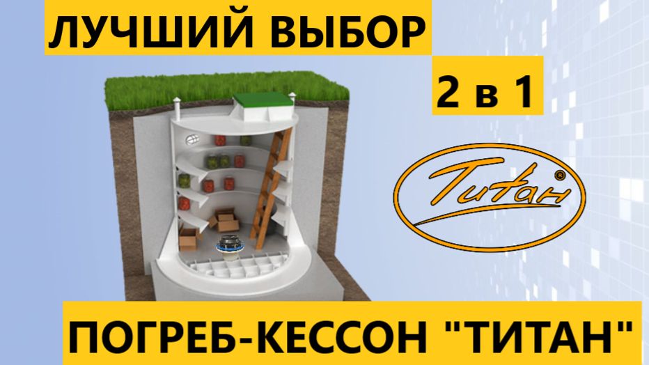 🔔НОВИНКА!!! Пластиковый кессон погреб Титан 2 в 1 для обустройства скважины и хранения овощей