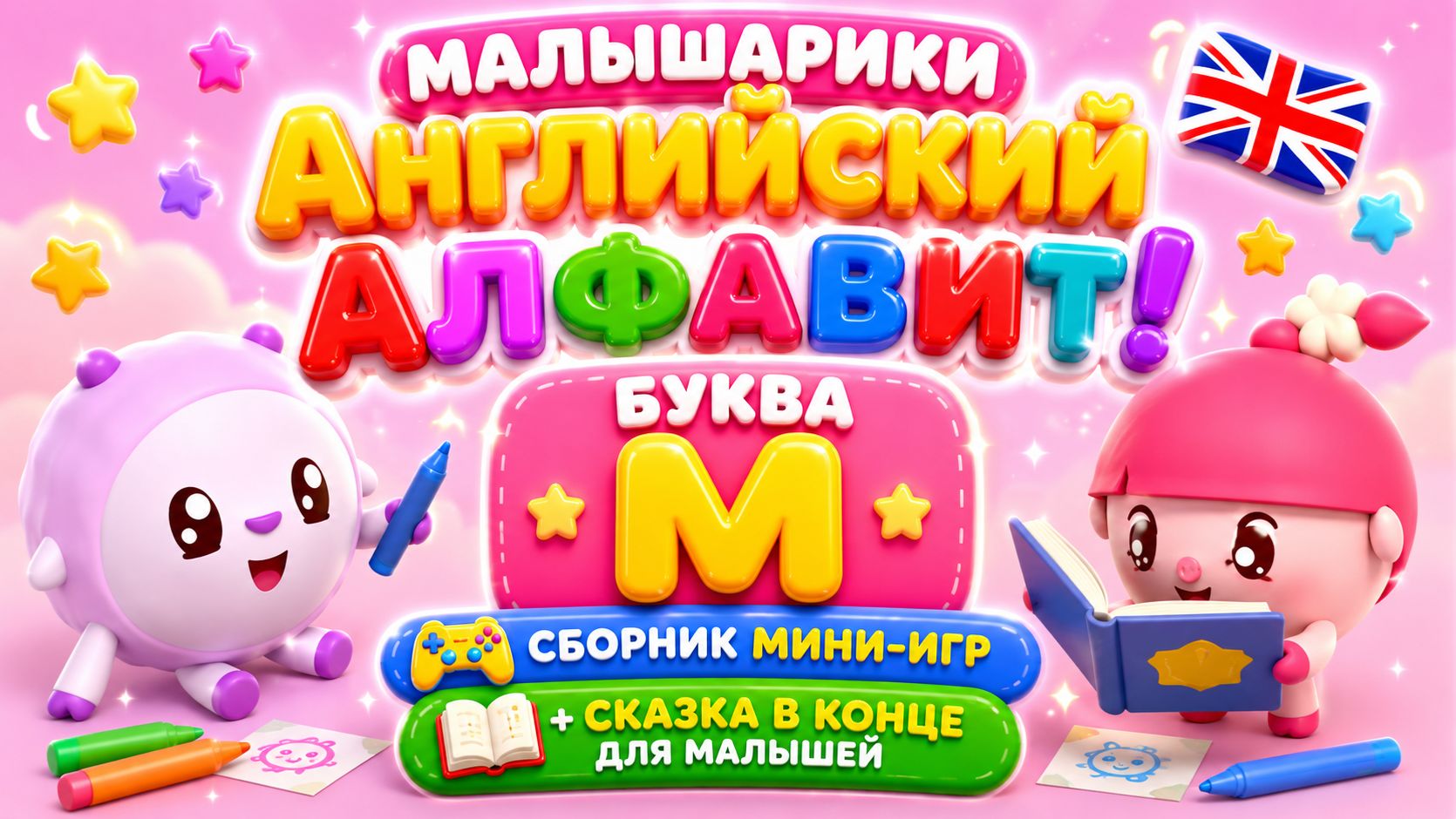 Малышарики — Английский алфавит! Буква M 🇬🇧📚 Сборник мини-игр 🎮 + Сказка в конце ✨