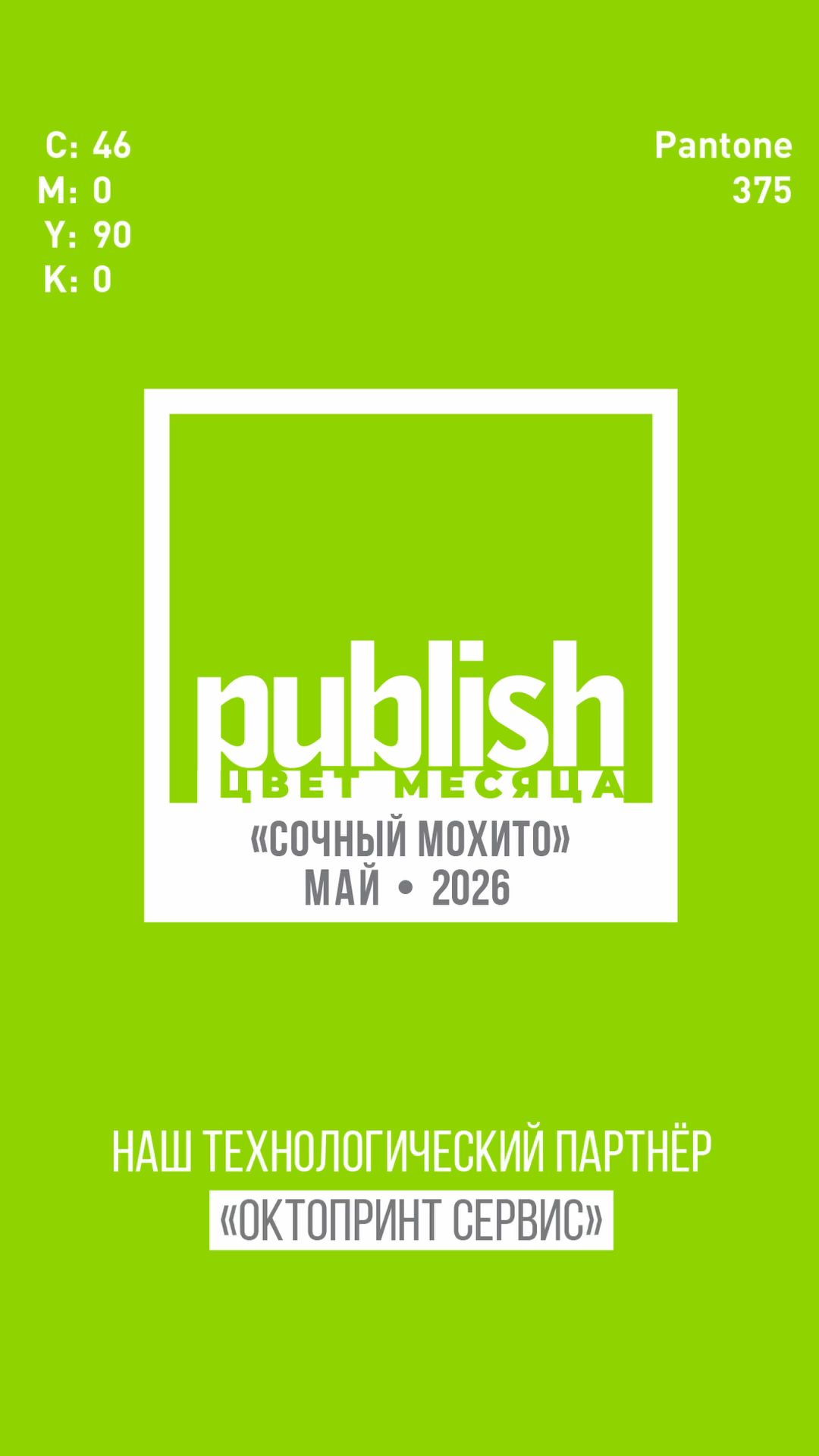 Цвет мая 2026 «Сочный мохито»
