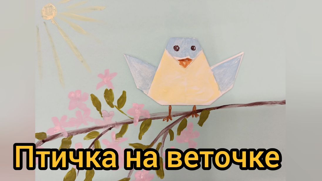 Полезный урок: «Птичка на веточке»