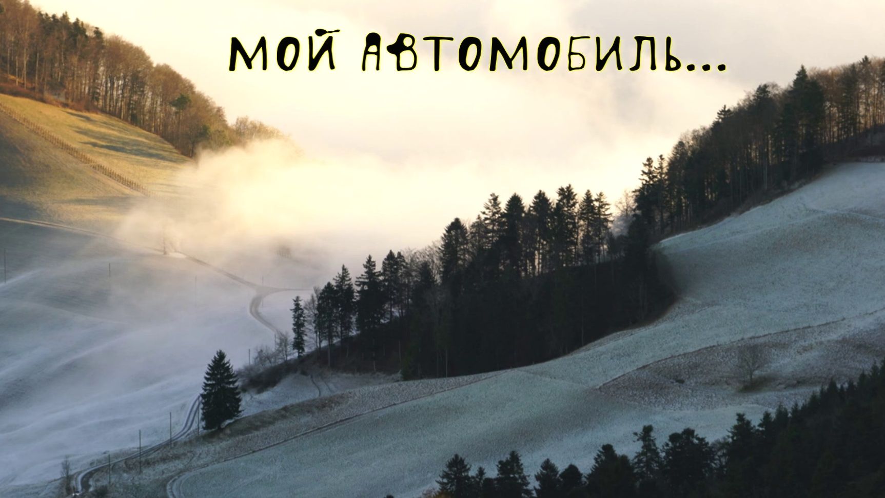 Мой автомобиль...