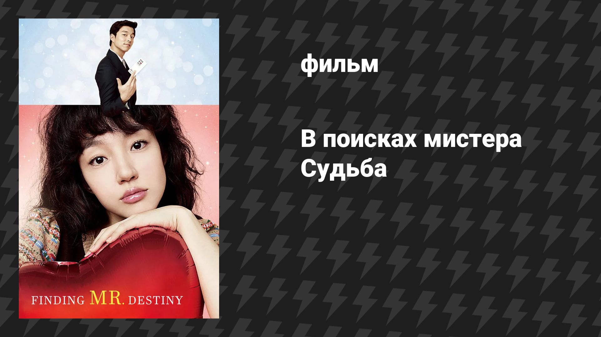 В поисках мистера Судьба (фильм, 2010)