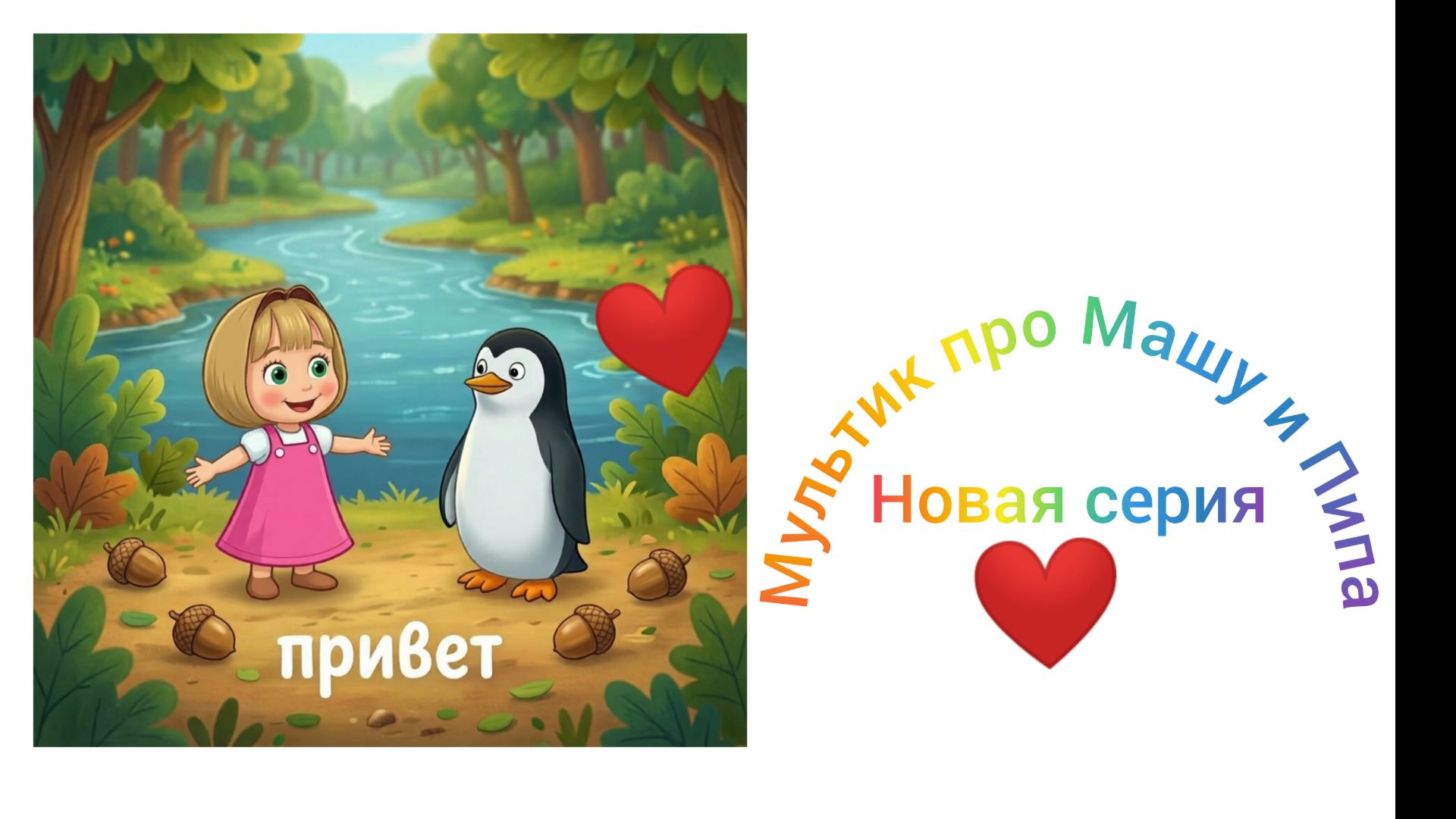 Мультфильм про Машу и Пипа. 14 серия 2 сезон