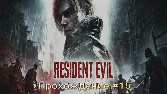 Resident Evil Requiem #15 Грейс
