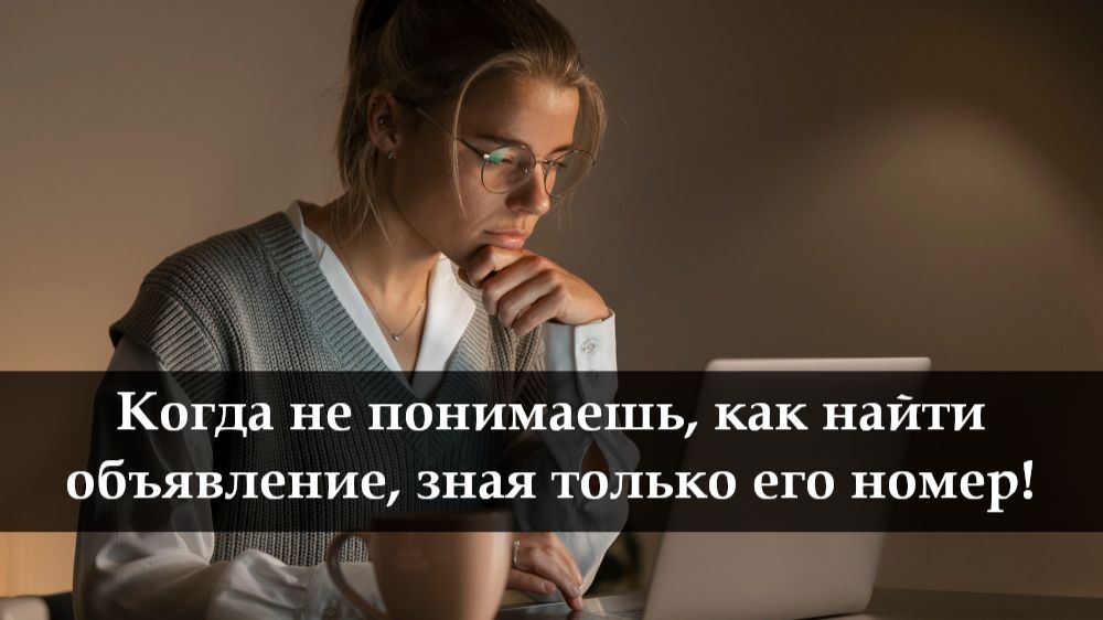 Как найти на Авито по номеру объявления