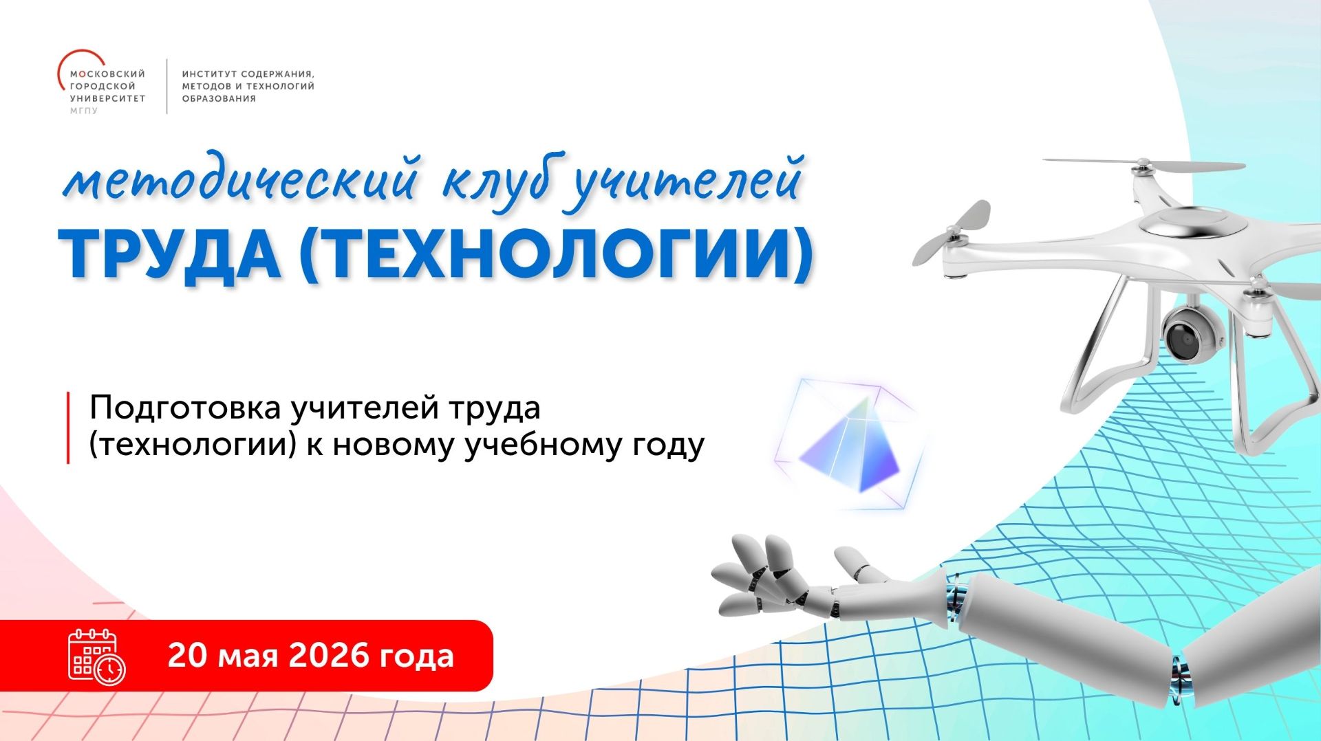 Подготовка учителей труда (технологии) к новому учебному году