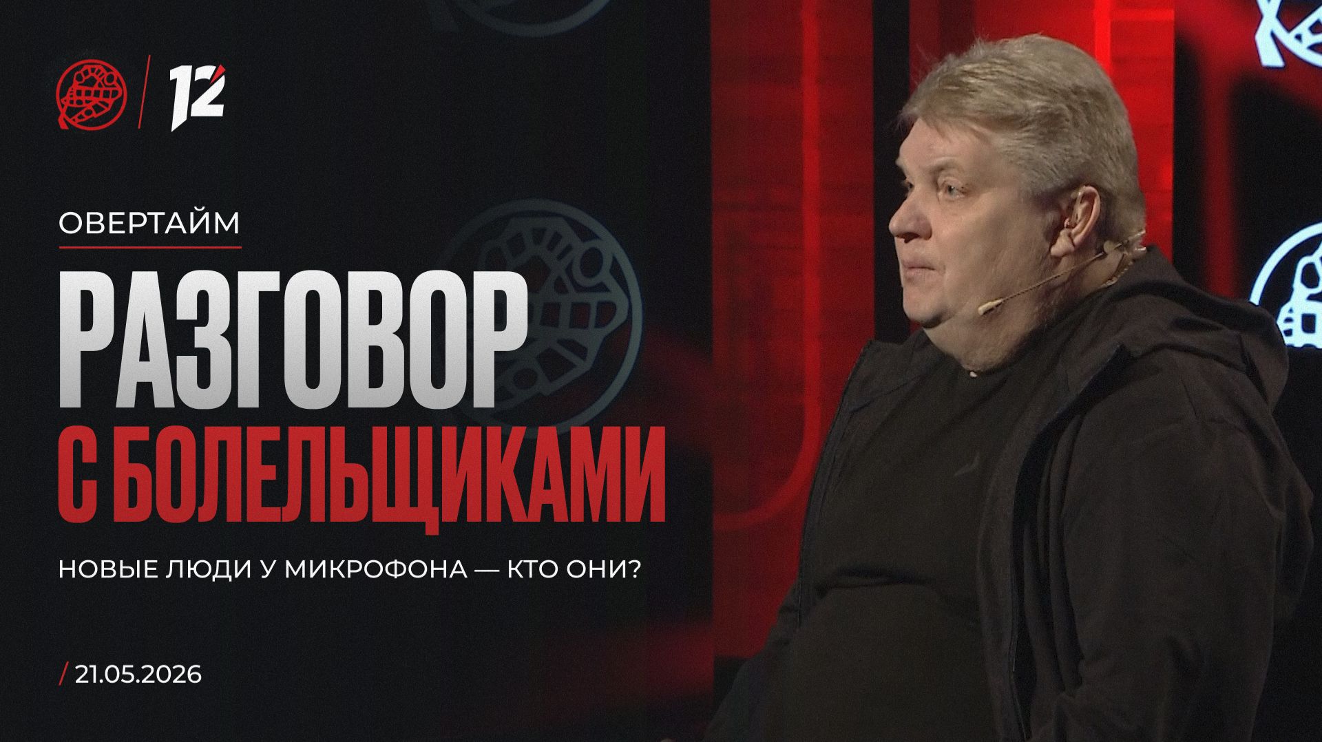 Лицом к лицу. Разговор с болельщиками. Новые люди у микрофона — кто они? / «Овертайм» (21.05.26)