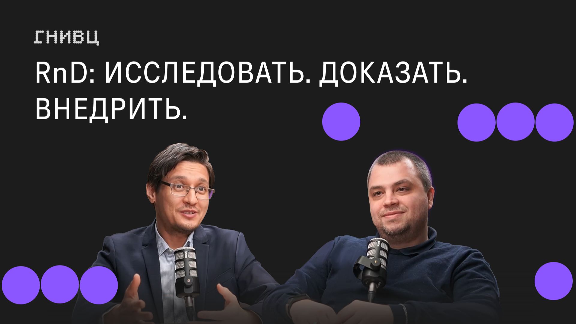Как не превратить RnD в хаос: процесс, артефакты, результат | ГНИВЦ Подкаст #11