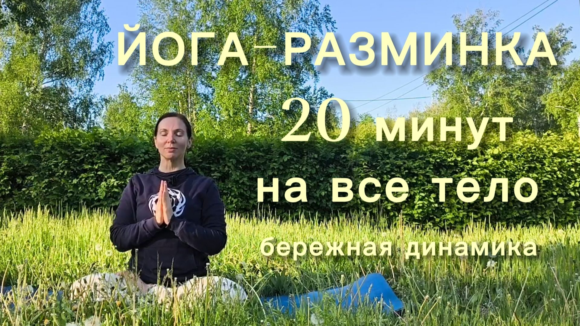 Йога-разминка. 20 минут на все тело.