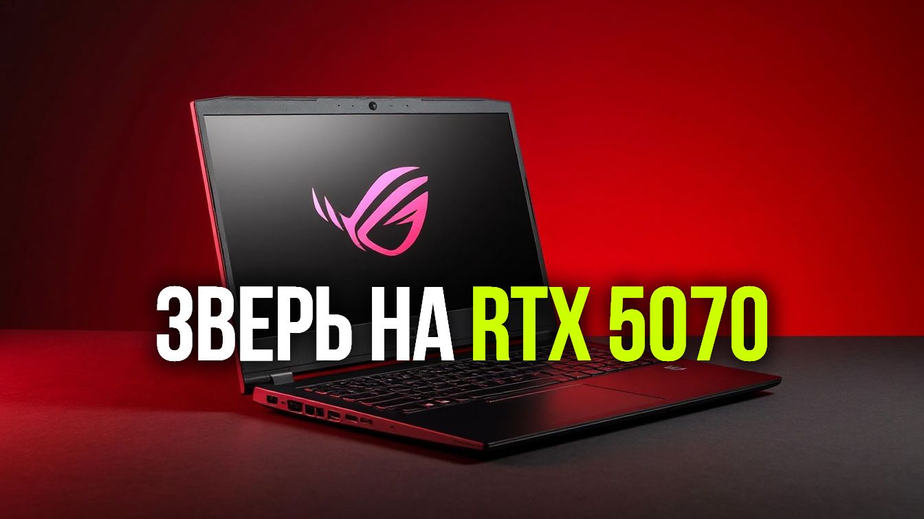 Asus ROG Strix G16: тест игрового ноутбука с RTX 5070 и экраном 240 Гц.