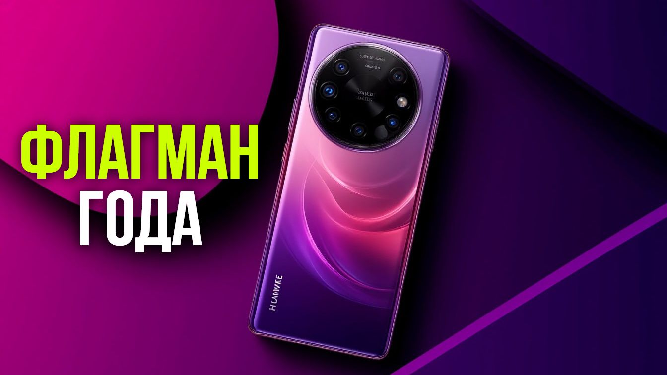 Huawei Mate 80 Pro 2026: стоит ли переплачивать? Честный обзор флагмана.