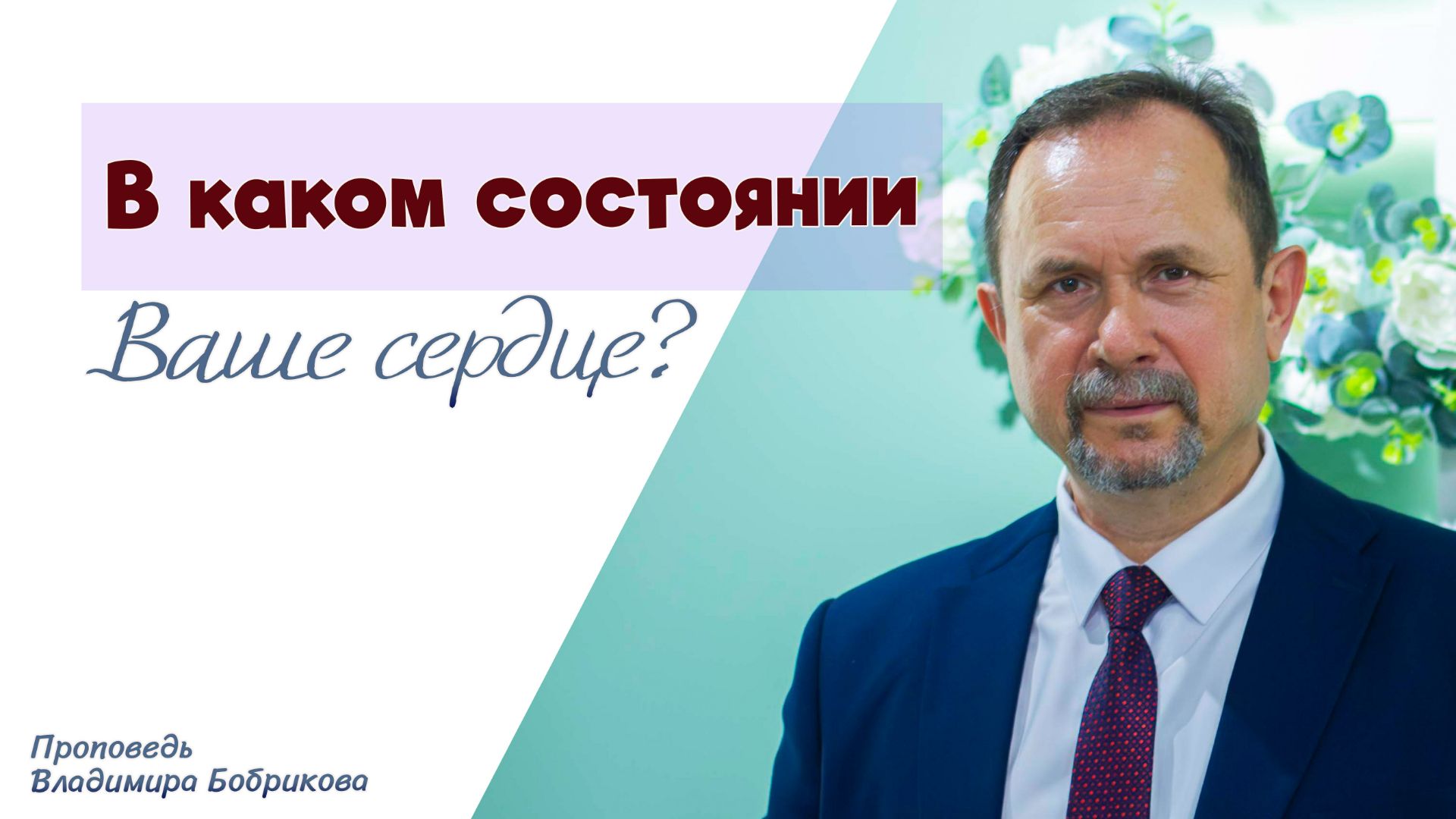 Проповедь «В каком состоянии Ваше сердце?» 22.03.2026