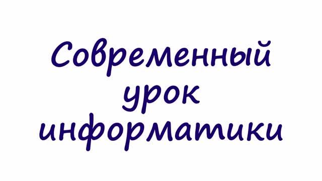 Современный урок информатики в 61 школе