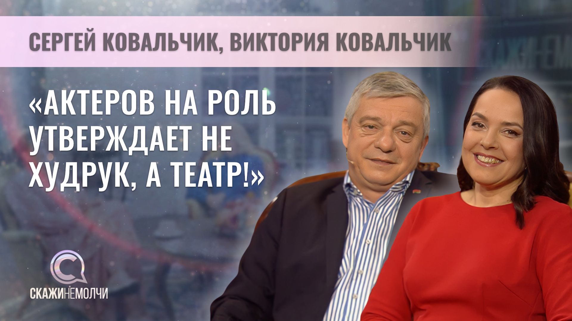 Семейный и творческий дуэт | Сергей Ковальчик | Виктория Ковальчик | Скажинемолчи