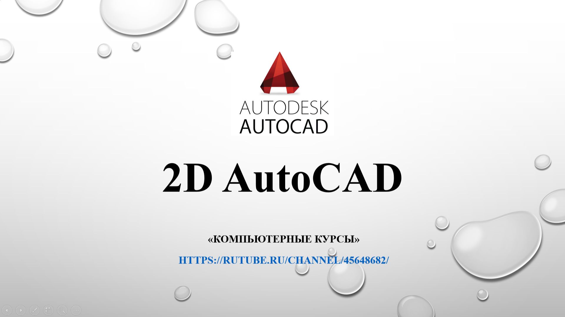 Курс AutoCAD. Занятие 1. Теория, интерфейс