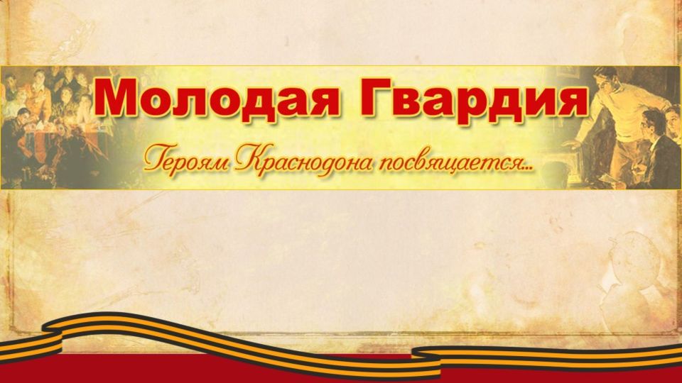 Писателю Фадееву А.А. и Молодой гвардии посвящается