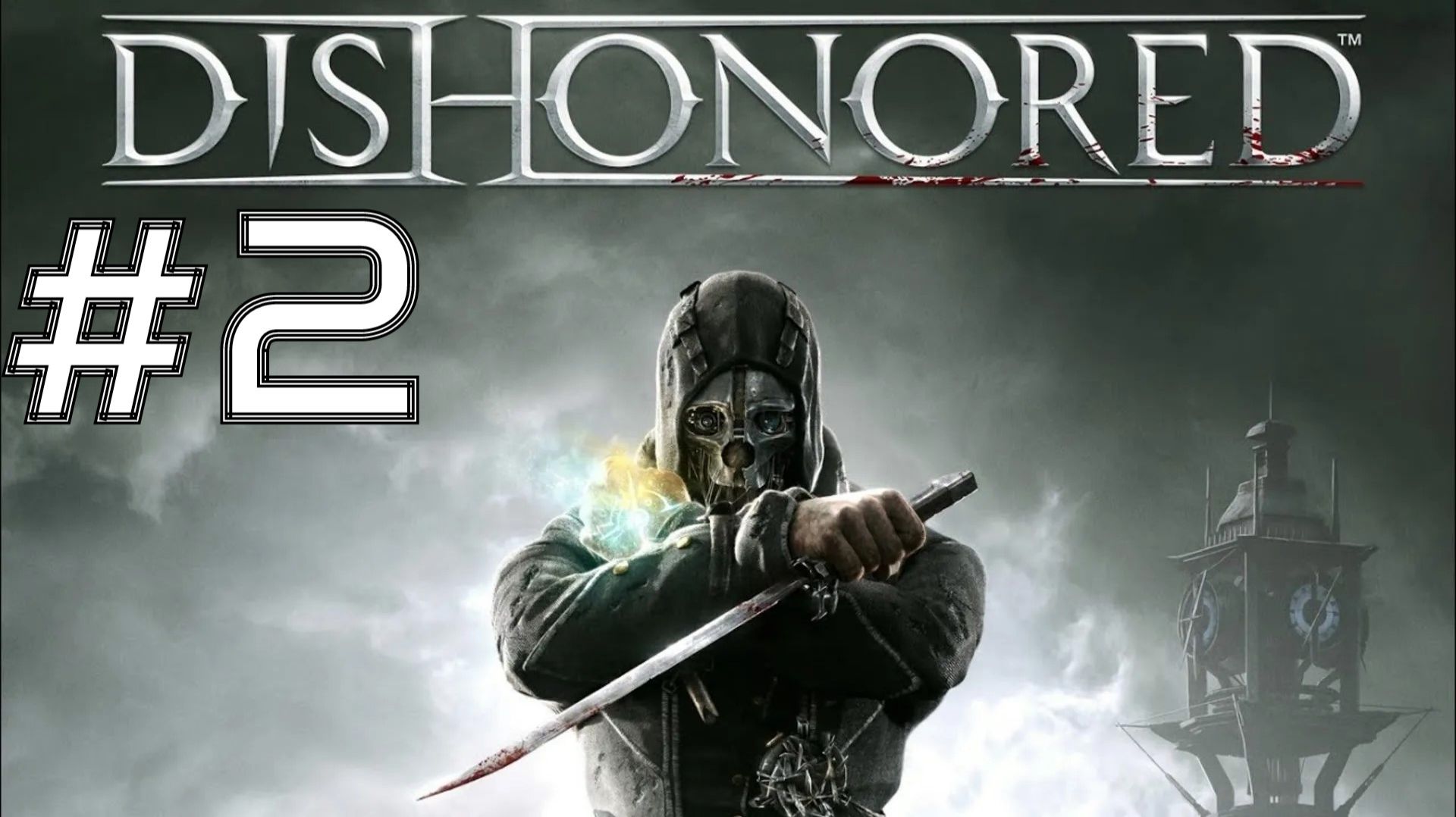 ВСТРЕЧА С ЧУЖИМ ► Dishonored #2