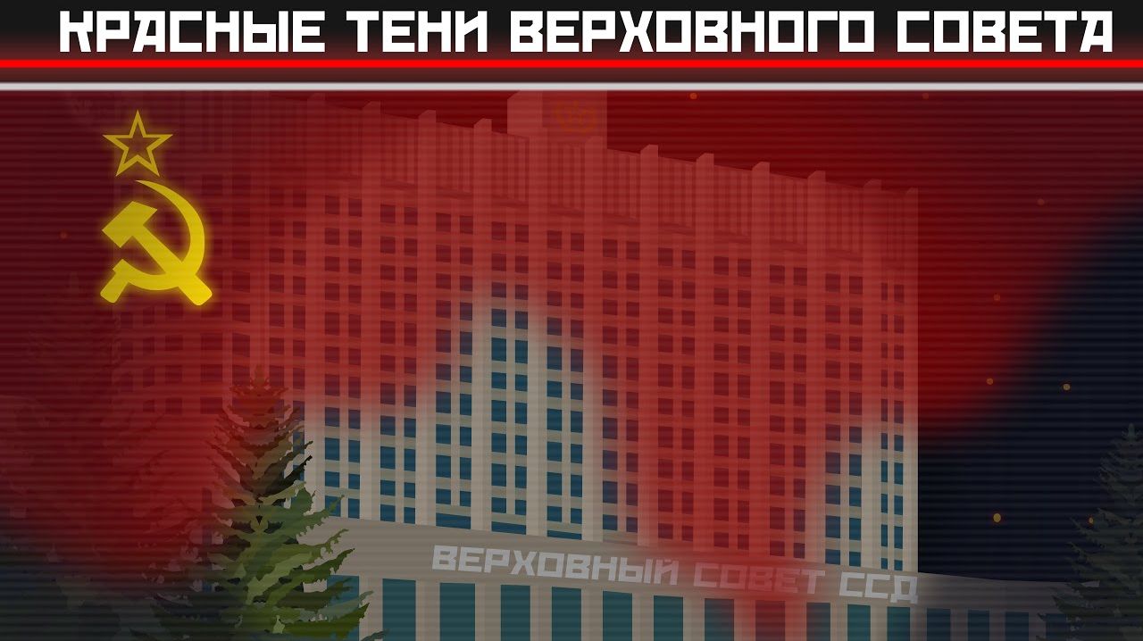 Осколки будущего. Сезон I — Красные Тени Верховного Совета