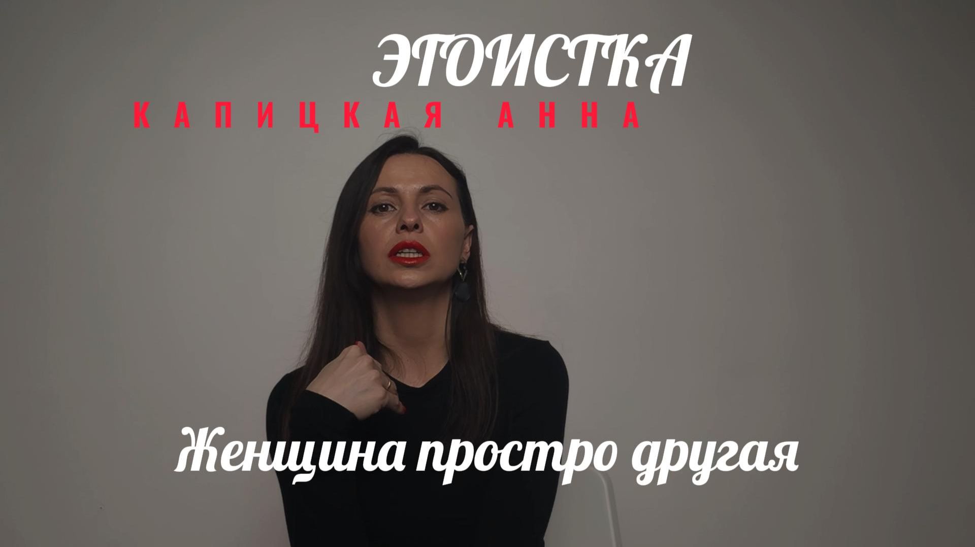 Женщина просто другая - подкаст ЭГОИСТКА