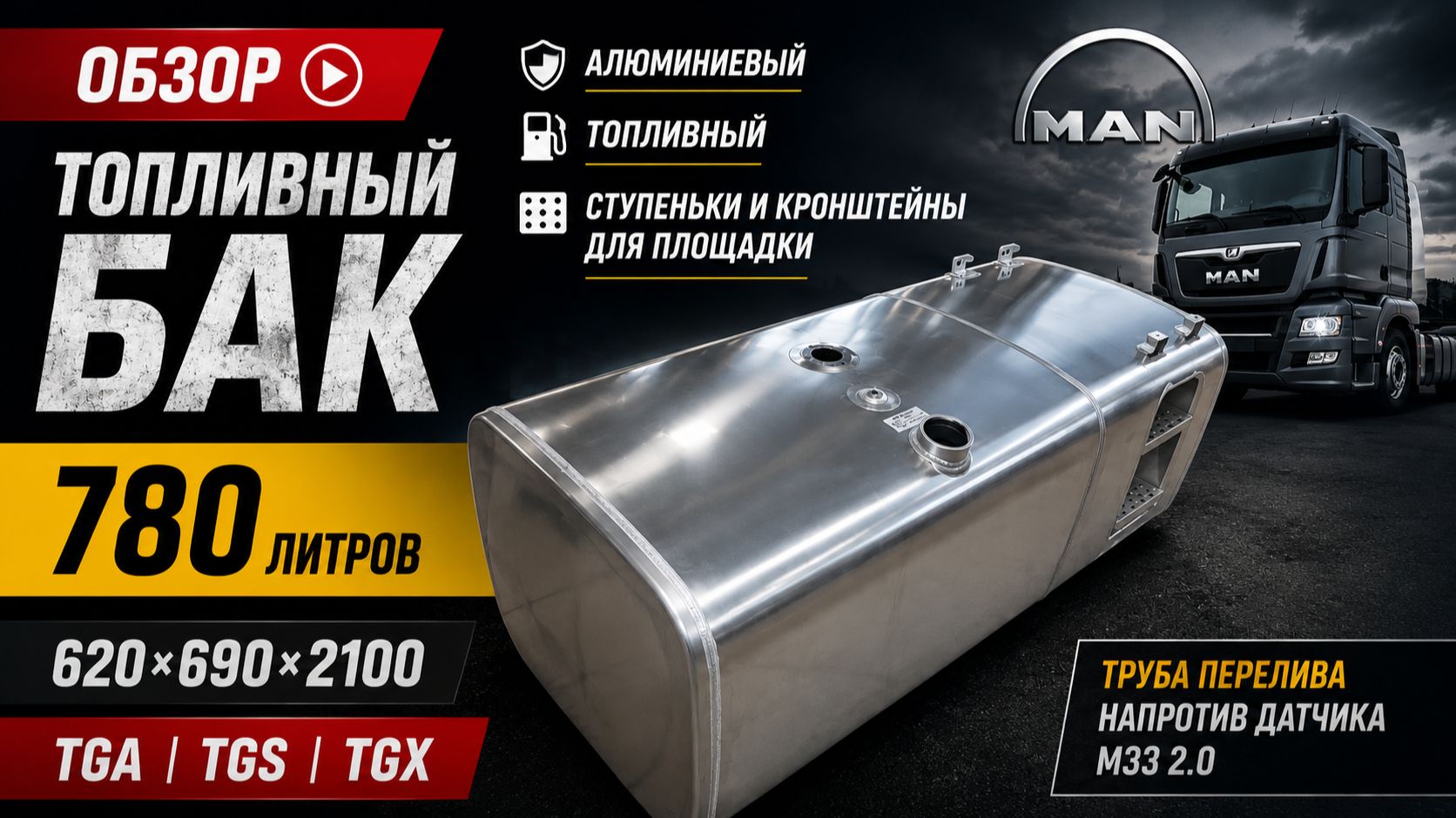 Разбираем алюминиевый бак 780л для MAN с площадкой и переливом: Все, что нужно знать перед покупкой