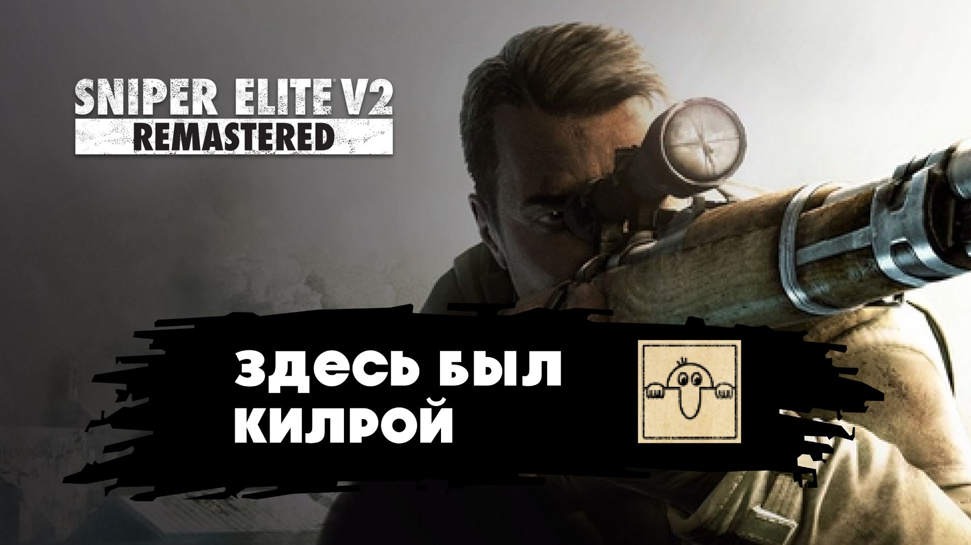 Sniper Elite V2 Remaster — Здесь был Килрой