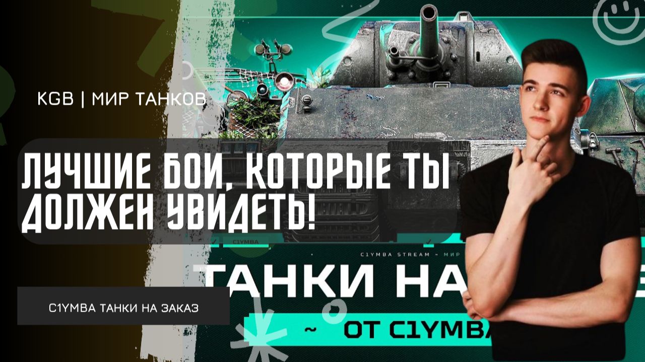C1yMba ● ТАНКИ НА ЗАКАЗ ОТ КЛУМБЫ — ЛУЧШИЕ БОИ, КОТОРЫЕ ТЫ ДОЛЖЕН УВИДЕТЬ!