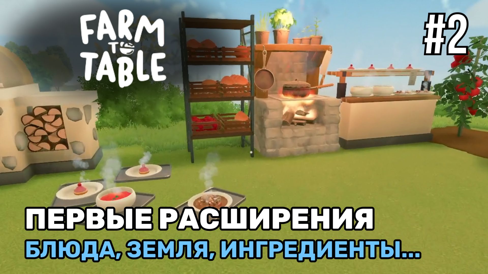 Первые расширения | Farm to Table #2