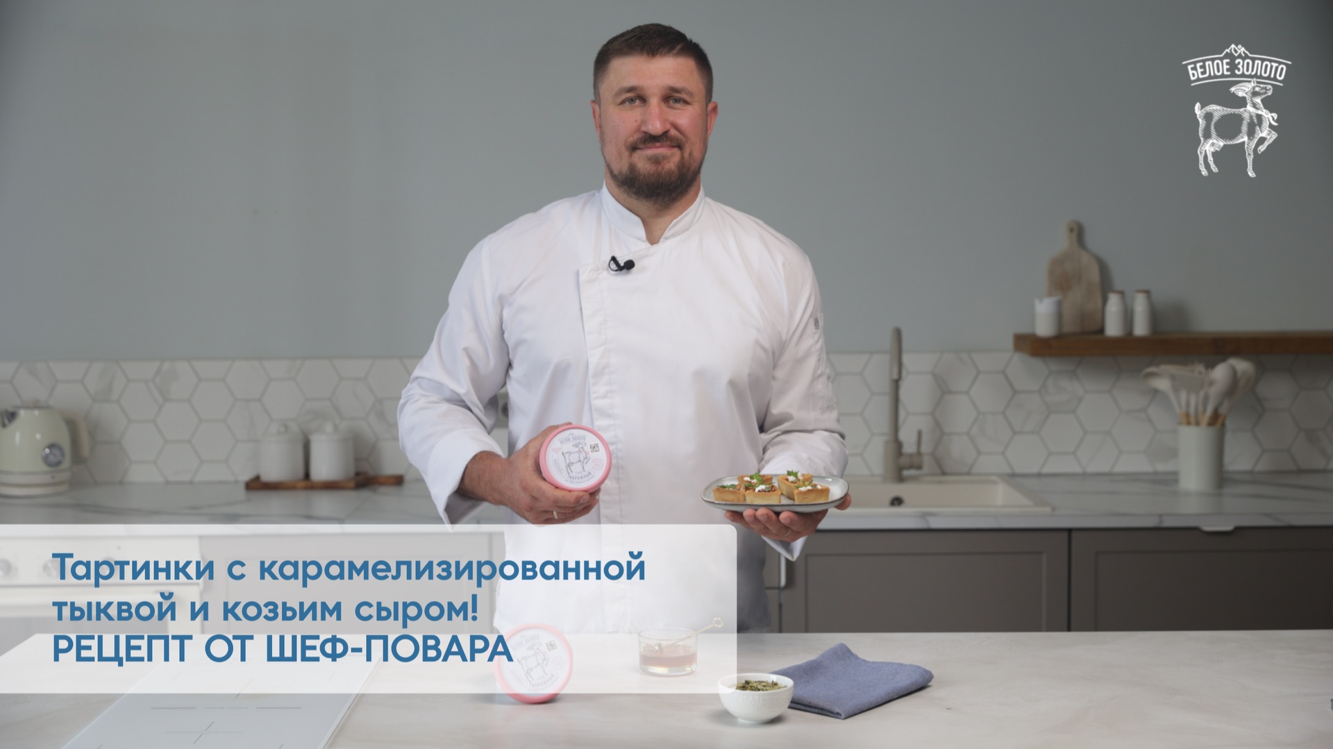 Тартинки с карамелизированной тыквой и нежнейшим козьим сыром