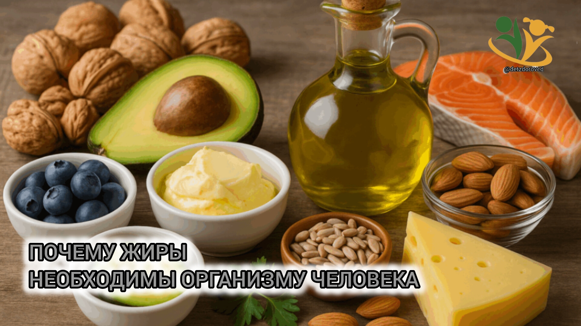 💥Почему жиры необходимы организму человека. О.В.Подхомутникова