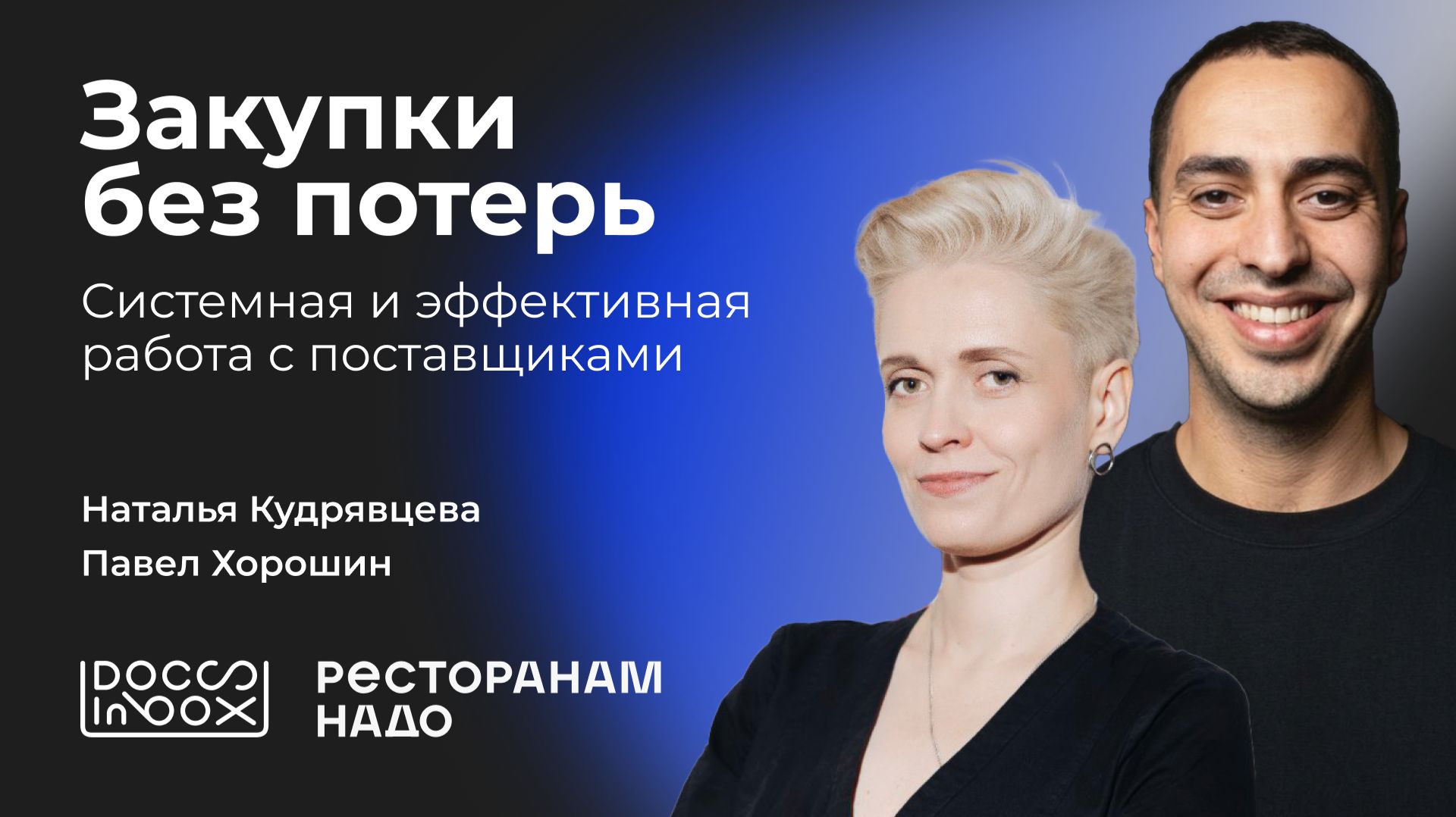 QA-сессия. Закупки без потерь. Системная и эффективная работа с поставщиками